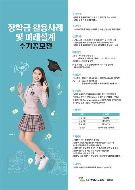 2023년 장학금 활용사례 및 미래설계 수기공모전 안내 재 양평군교육발전위원회