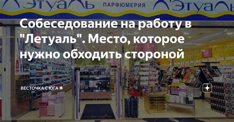 Собеседование на работу в Летуаль Место которое нужно обходить