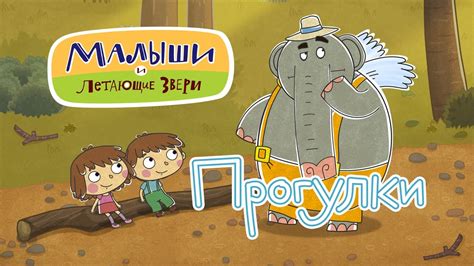 Смотреть все серии подряд Малыши и Летающие звери Сборник Прогулки 13 Youtube