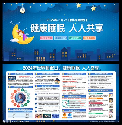 2024年世界睡眠日设计图 展板模板 广告设计 设计图库 昵图网