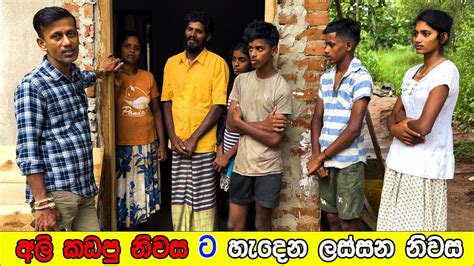 අලි කඩපු නිවස ට හැදෙන ලස්සන නිවස Youtube