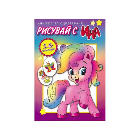 Книжка за оцветяване Розово пони