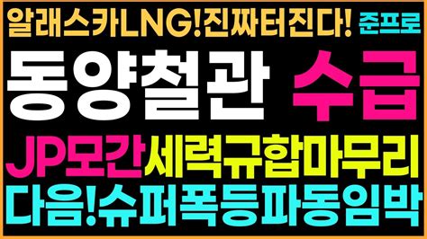 동양철관 주가 전망 Jp모간세력규합끝다음슈퍼파동임박알래스카lng프로젝곧터집니다폭등준비하세요 동양철관 동양철관주가 동양철관주가전망 Youtube