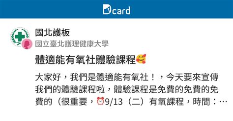 體適能有氧社體驗課程 國北護板 Dcard