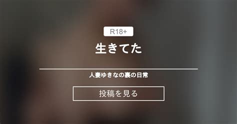 生きてた🥹♡ 人妻ゆきなの裏の日常💍 人妻ゆきなの投稿｜ファンティア Fantia