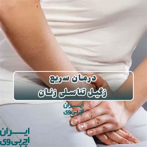 درمان سریع زگیل تناسلی زنان با جدیدترین متدهای پزشکی انجمن Hpv ایران