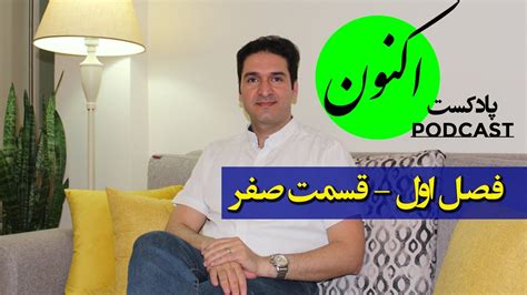 پادکست اکنون فصل اول قسمت صفر دلایل راه‌اندازی پادکست و محتوای آن