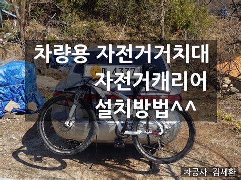 차량용 자전거 거치대 설치방법자전거 캐리어 설치방법 네이버 블로그