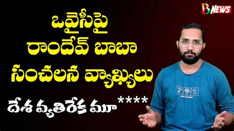 అసదుద్దీన్ మోదీలపై బాబా రాందేవ్ సంచలన వ్యాఖ్యలు ఒవైసీ పూర్వీకులు దేశ ద్రోహులు Youtube