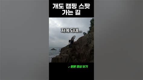 여수 개도 해안 절벽 캠핑 스팟 가는 길 Youtube