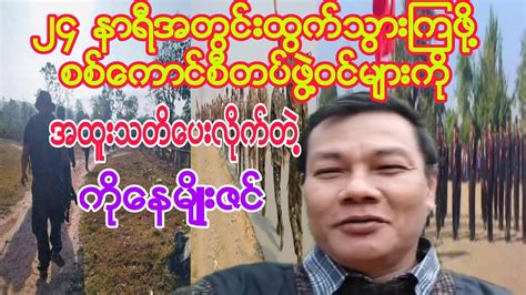 ၂၄ နာရီအတြင္းထြက္ခြာဖို႔အထူးသတိေပးလိုက္တဲ႔ကိုေနမ်ိဳးဇင္။ Youtube