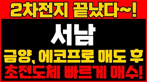 서남 주가전망 2차전지 끝났다~ 금양 에코프로 매도 후 초전도체 빠르게 매수 Youtube