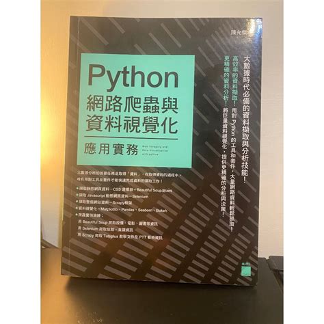 二手全新書況Python 網路爬蟲與資料視覺化應用實務 蝦皮購物