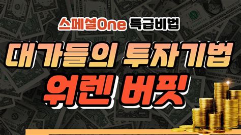 대가들의 투자 기법 워렌버핏┃온라인 주식 강의 Youtube