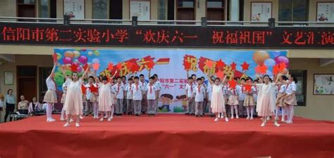 信陽市第二實驗小學舉行「歡慶六一 祝福祖國」文藝匯演 每日頭條