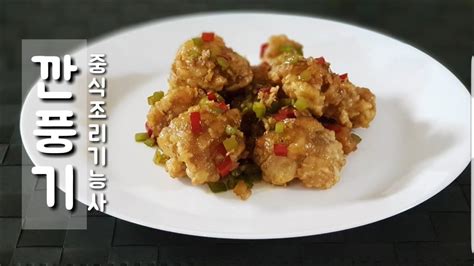 중식조리기능사 실기시험 깐풍기 시험시간 30분 Youtube