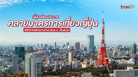 ญี่ปุ่นเตรียมประกาศ คลายข้อจำกัดเข้าประเทศ ฟรีวีซ่าไม่ต้องผ่านทัวร์ เริ่มต ค เป็นต้นไป