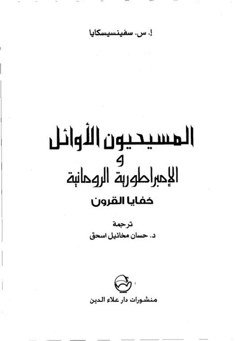 1976 المسيحيون الأوائل والامبراطورية الرومانية كتاب اقرا اونلاين Pdf