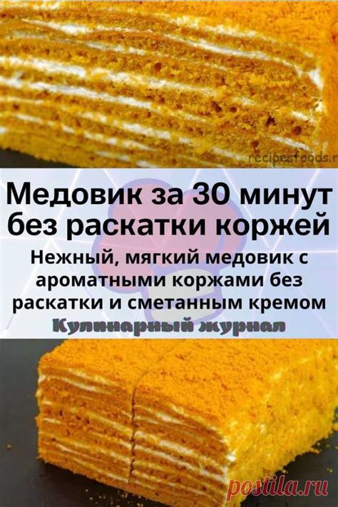 Медовик за 30 минут без раскатки коржей Сладкая выпечка Постила
