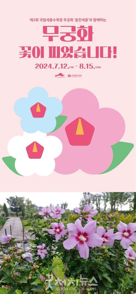 국립세종수목원 대표 무궁화 ‘움찬세종과 함께하는 ‘무궁화 꽃이 피었습니다