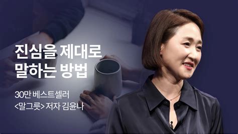 나의 마음을 어떻게 말할 것인가 김윤나 클래스 세바시랜드 코스