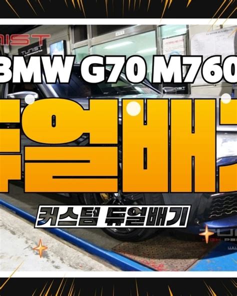 튜니스트 Bmw G70 M760i 커스텀 듀얼배기 중간 소음기 직관 배기튜닝 합법적인 배기튜닝