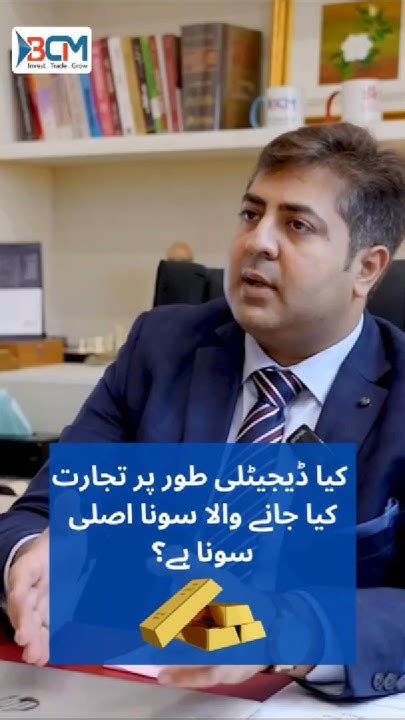 کیا ڈیجیٹلی طور پر تجارت کیا جانے والا سونا اصلی سونا ہے؟ Youtube