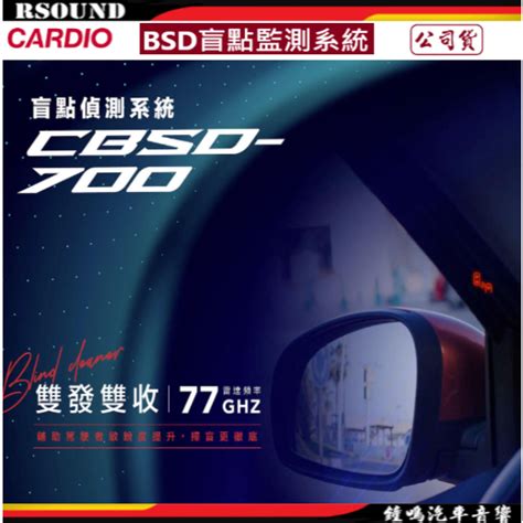 【鐘鳴汽車音響】cardio Bsd盲點系統 盲點監測 Cbsd 700 Cbsd 750 公司貨 蝦皮購物