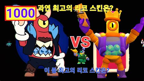 브롤스타즈 리코 스킨 순위 Top 7 Youtube