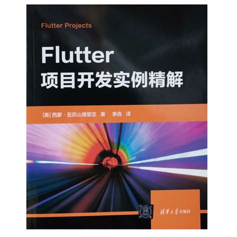 【2025现货】flutter项目开发实例精解，移动应用设计教程揭秘！ 软件工程 淘宝好物网