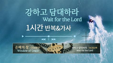 강하고 담대하라 윤주형 Faith Worship 찬양을 반복적으로 가사를 보며 듣는 Ccm Playlist 플레이리스트 은혜 충만 1시간 가사 반복