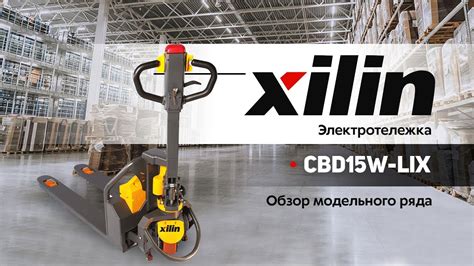 Электротележка Xilin Cbd15w Lix Youtube