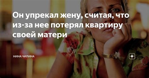 Он упрекал жену считая что из за нее потерял квартиру своей матери Нина Чилина Дзен
