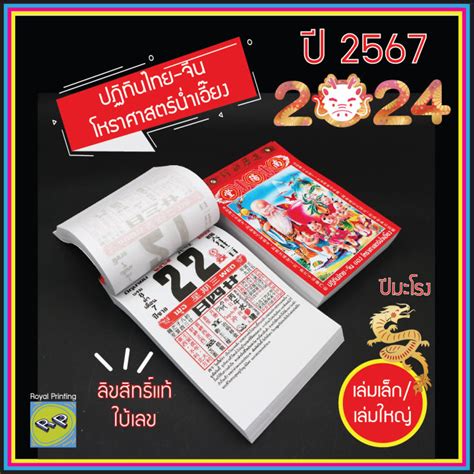 1เล่ม ปฏิทินน่ำเอี๊ยง 2567 2024 ปีมะโรง แขวนผนัง แบบฉีกรายวัน ปฏิทินไทย จีน โหราศาสตร์ ปฎิทิน