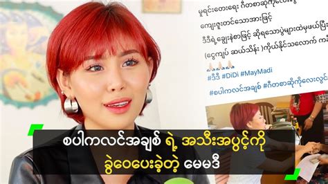 စပါကလင်အချစ် ရဲ့ အသီးအပွင့်ကို ခွဲပေးတယ် ဆိုတဲ့ မေမဒီ Youtube