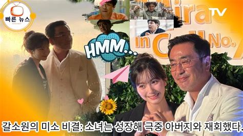 갈소원의 미소 비결 소녀는 성장해 극중 아버지와 재회했다 Youtube