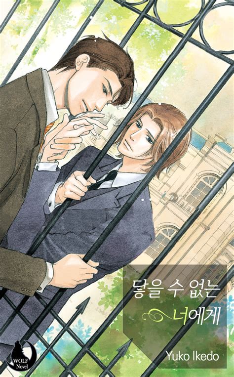 닿을 수 없는 너에게 소설넷