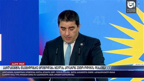 პარლამენტის თავმჯდომარე მოუწოდებს ყველას აღიარონ ეუთო ოდირის დასკვნა Youtube