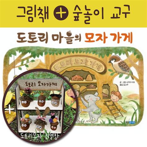 [가을 추천 그림책] 도토리 마을의 모자 가게 도토리 모자 가게 놀이 도토리 모자 진열장 만들기 도토리 놀이 네이버 블로그