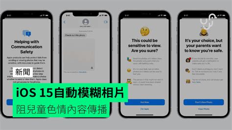 iOS 15自動模糊相片 阻兒童色情內容傳播 unwire hk 香港