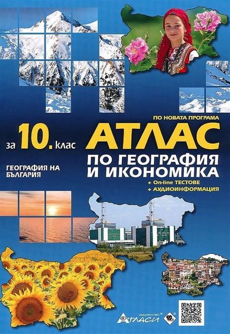 Атлас по география и икономика за 10 клас онлайн тестове аудиоинформация за 10 клас на