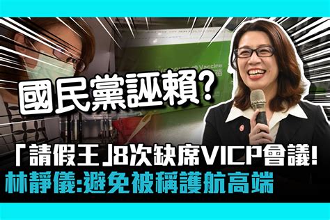 【cnews】「請假王」8次缺席vicp會議！林靜儀：避免被稱護航高端 匯流新聞網