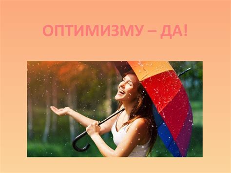 Оптимизм и пессимизм Online Presentation