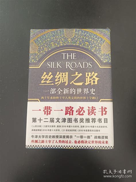 【图】丝绸之路： 一部全新的世界史 未拆封拍品信息网上拍卖拍卖图片拍卖网拍卖网站