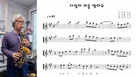 배금성 사랑이 비를 맞아요 알토 색소폰 연주 Youtube