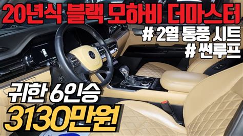 이 차보다 꿀매물은 없습니다 모하비 더마스터 4륜 높은 마스터즈등급 6인승 Suv에 썬루프까지 추가된 귀한 모델 Youtube