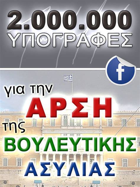2 ΕΚΑΤΟΜΜΥΡΙΑ ΥΠΟΓΡΑΦΕΣ ΓΙΑ ΤΗΝ ΑΡΣΗ ΤΗΣ ΒΟΥΛΕΥΤΙΚΗΣ ΑΣΥΛΙΑΣ 2