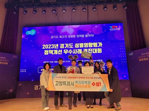 고양특례시 성별영향평가 정책개선 우수사례 선정