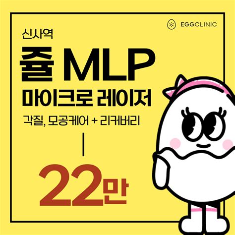 신사역 쥴 Mlp 마이크로 레이저 할인 가격 후기 전후 효과 정보 By 신사에그의원 여신티켓 국내 1등 피부과 성형외과 플랫폼