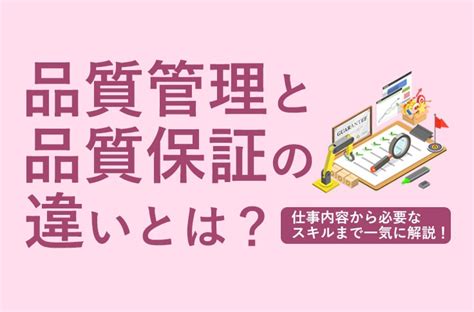 品質管理と品質保証の違いとは？～仕事内容から必要なスキルまで一気に解説！～ みらいコンテンツ 愛知・名古屋で転職支援なら「みらいキャリア」 愛知・岐阜・三重の東海エリアの人材紹介会社
